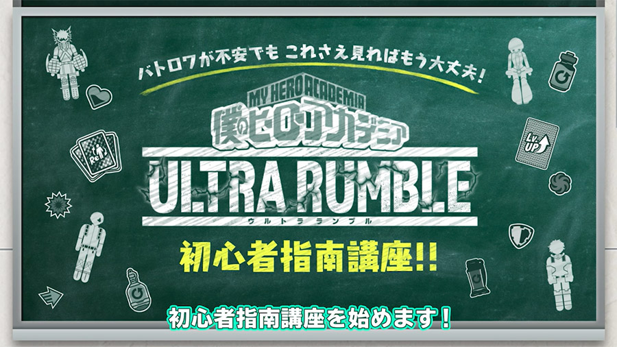 僕のヒーローアカデミア ULTRA RUMBLE | バンダイナムコエンターテインメント公式サイト